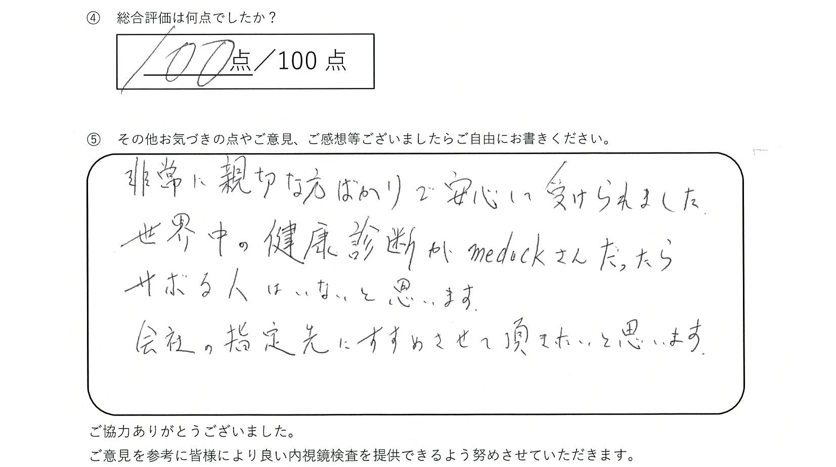 内視鏡検査 受診者様の声 - medock 総合健診クリニック